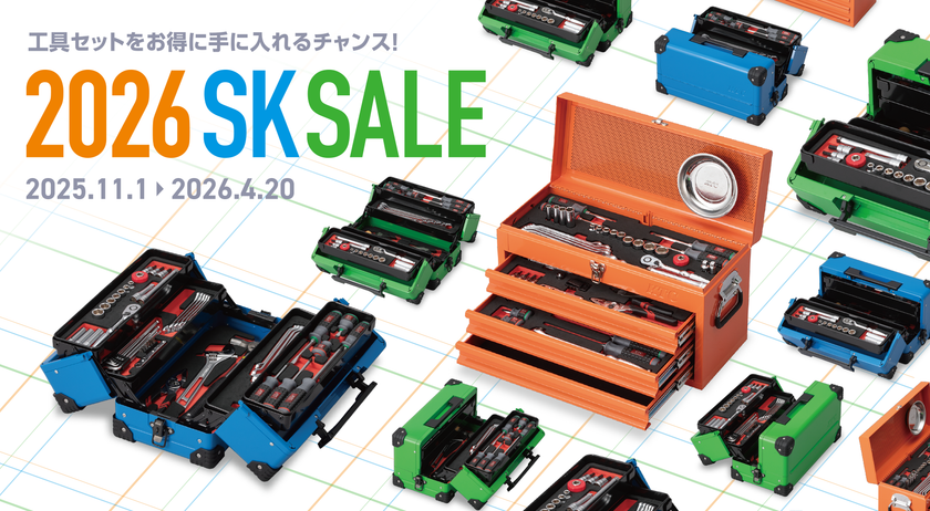 工具セット選びをもっと楽しく！2026 SK SALE開始｜ウーマンエキサイト